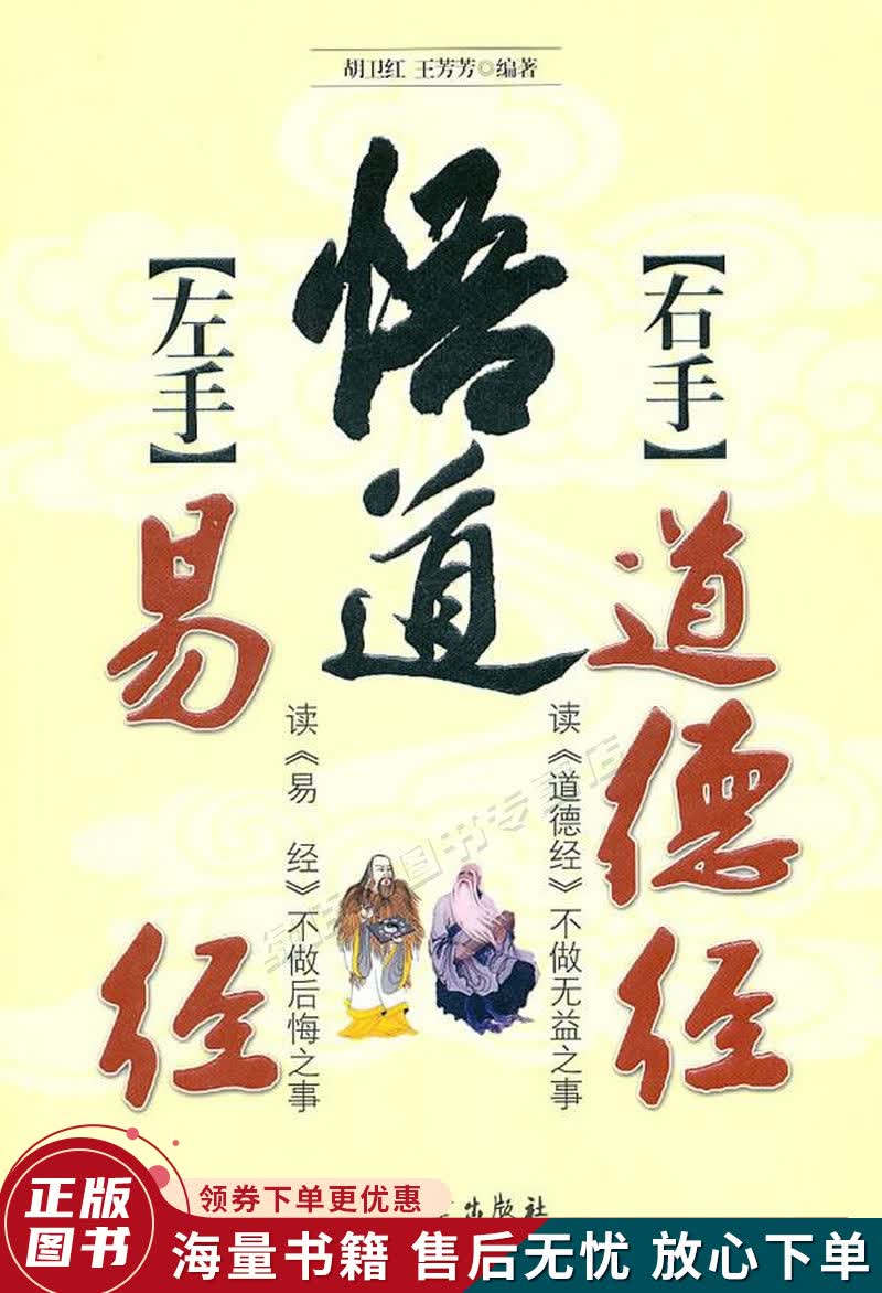 悟道：左手易经右手道德经