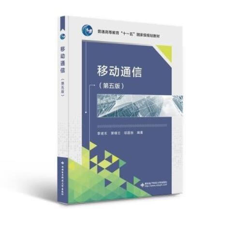 移动通信 第五版5版 李建东 西安电子科技大学出版社 移动通信（第五版）