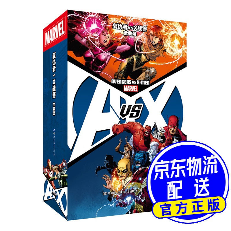 复仇者vsX战警 全收录