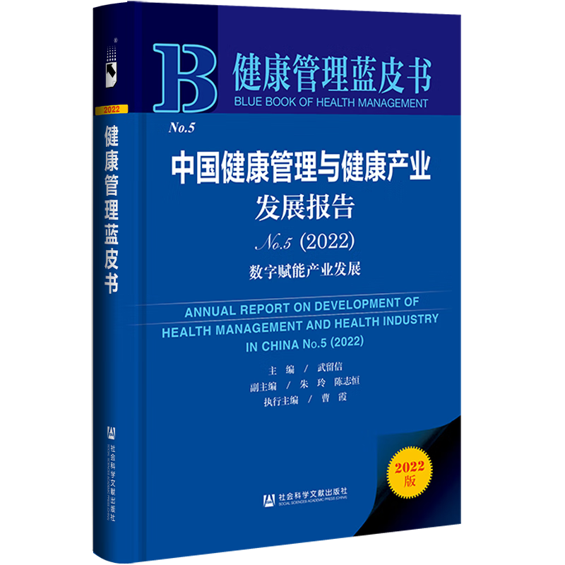 中国健康管理与健康产业发展报告No.5（2022）数字赋能产业发展/健康管理蓝皮书