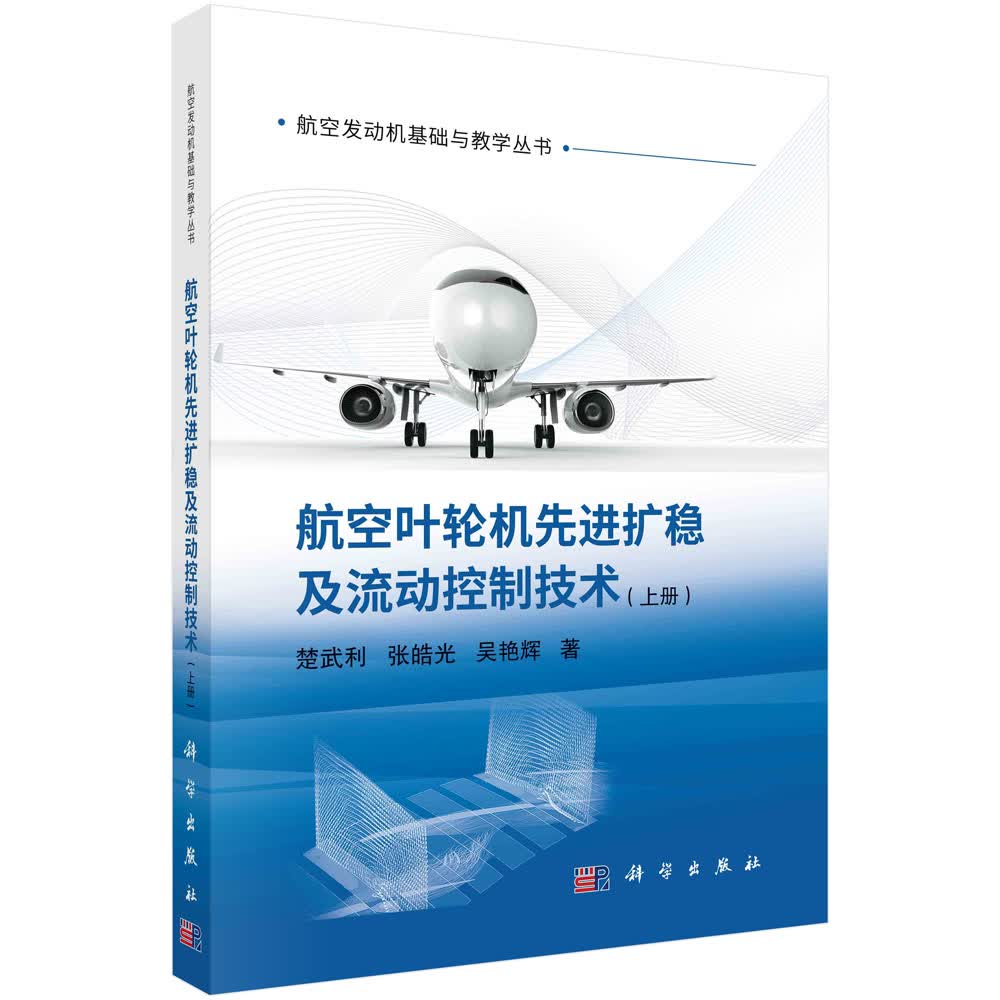 航空叶轮机先进扩稳及流动控制技术（上册）/楚武利,张皓光,吴艳辉