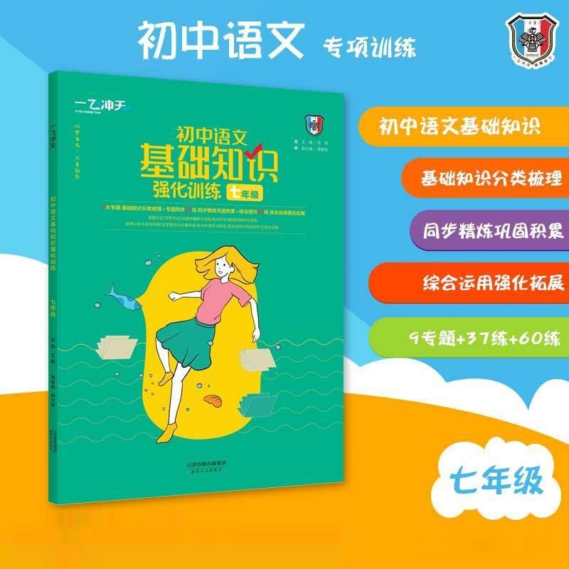 一飞冲天 初中语文基础知识强化训练七八九年级中考综合专项训练 初中语文基础知识强化训练七年级