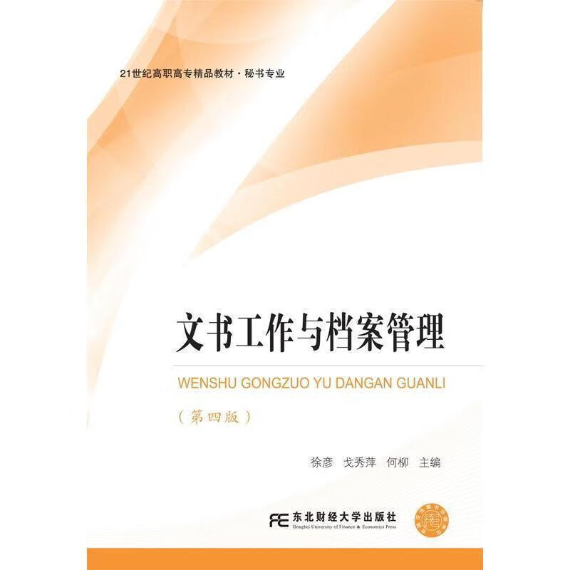 文书工作与档案管理