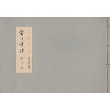 宿悦书法新作集 宿悦 著【书】