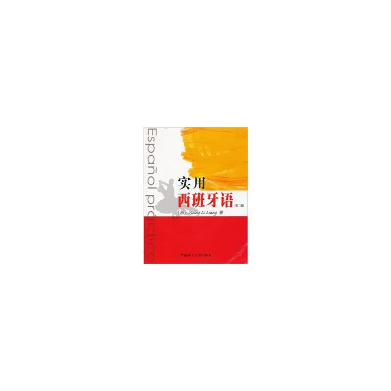 实用西班牙语（第二版）