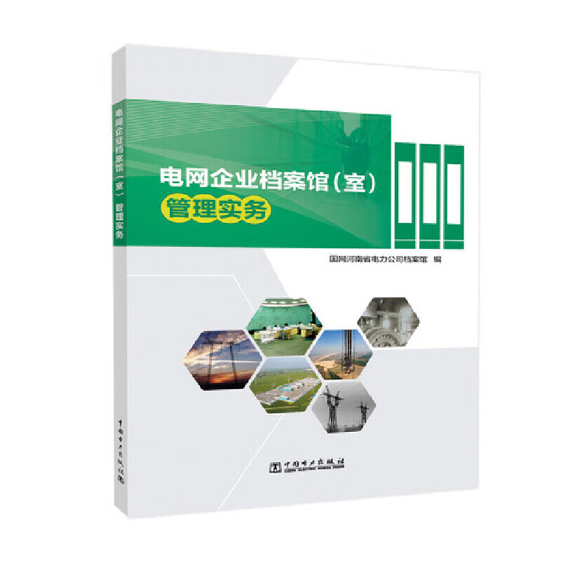 电网企业档案馆（室）管理实务