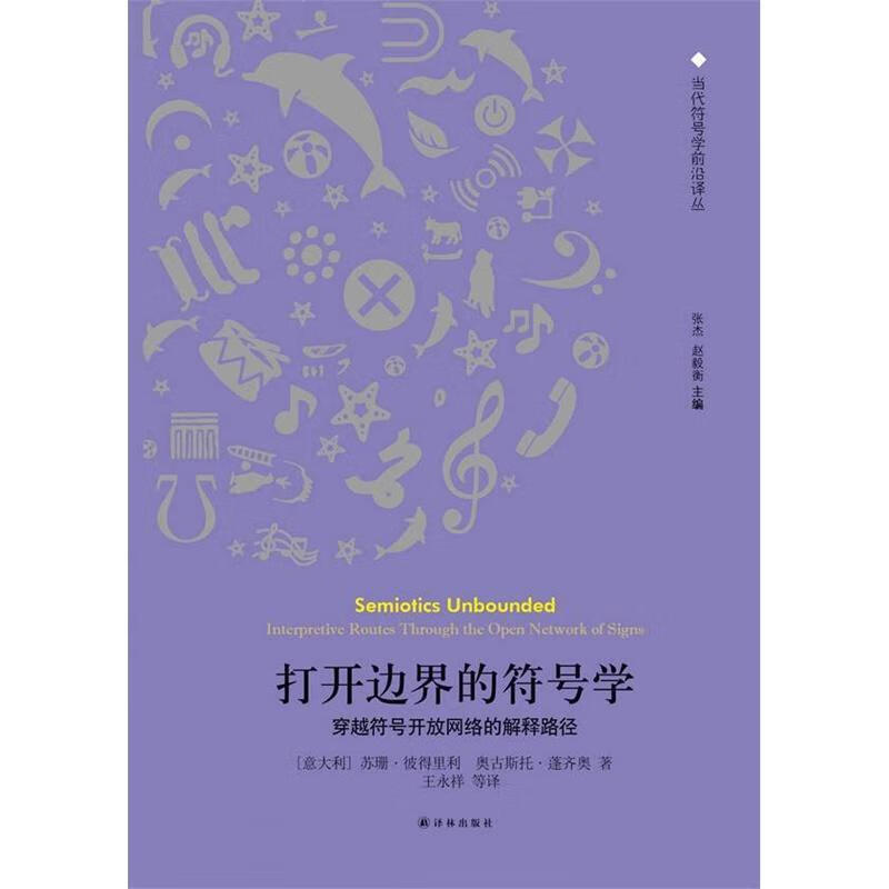 打开边界的符号学-穿越符号开放网络的解释路径9787544755504 苏珊·彼得里利_奥古斯托·蓬