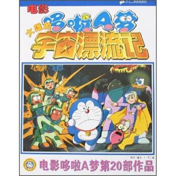 大雄的宇宙漂流记：电影哆啦A梦 [日]藤子·F·不二雄,石晓明【书】