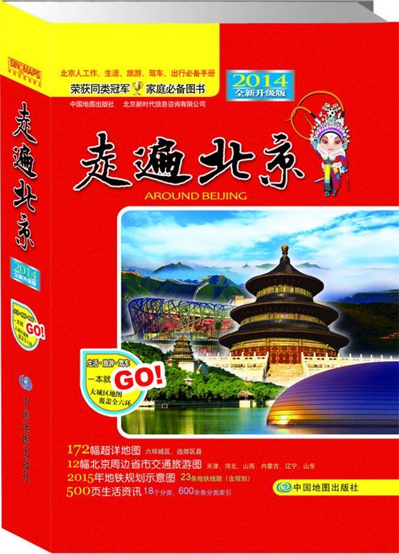 2016-走遍北京【好书，下单速发】
