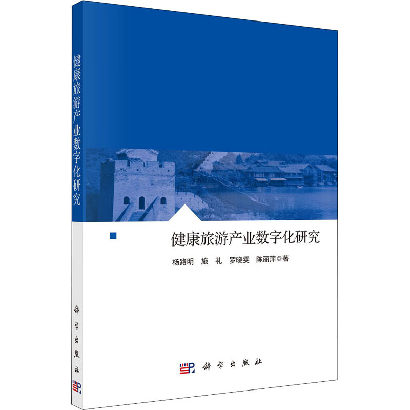 健康旅游产业数字化研究 杨路明 等 著 旅游
