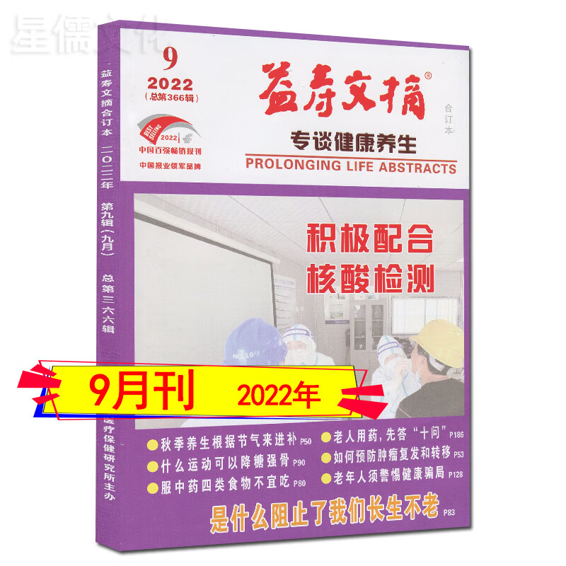 益寿文摘合订本2023年7/6/5/4/3月/2022/2021/2020现货家庭健康养生专业报打包订阅自选运动健身中医中药传统养生食疗食补医学讲堂药事 2022年9月 单本