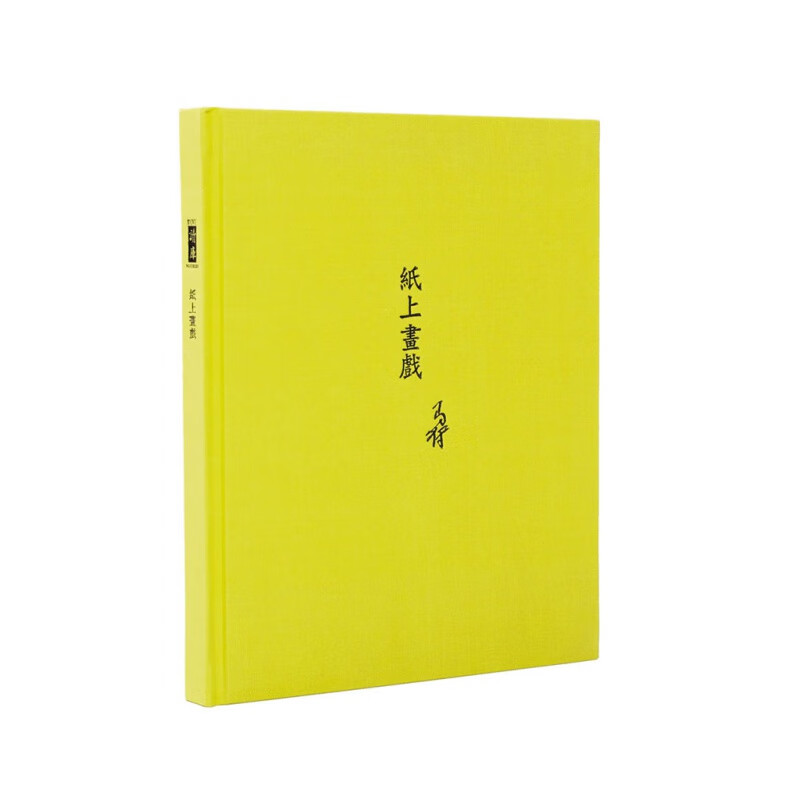 《纸上画戏》笔记本（马得的戏曲水墨画）读库精装创新日记本子 黄色