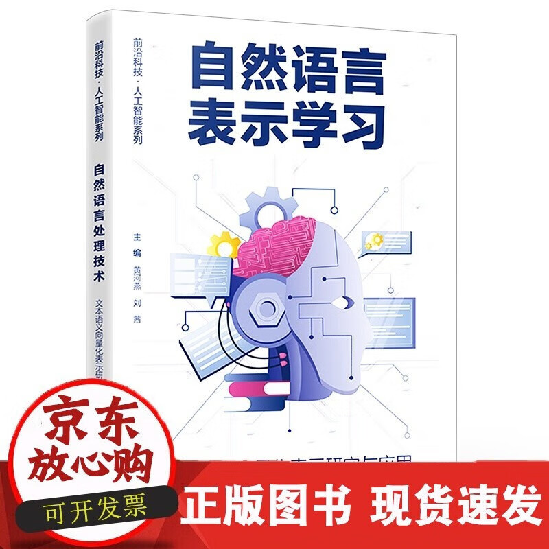 速发 自然语言表示学习——文本语义向量化表示研究与应用9787121437861
