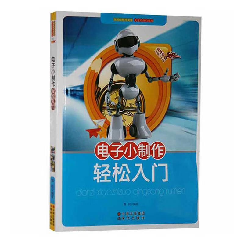 电子小制作轻松入门:版魏榕现代出版社9787514302851 电子与通信书籍