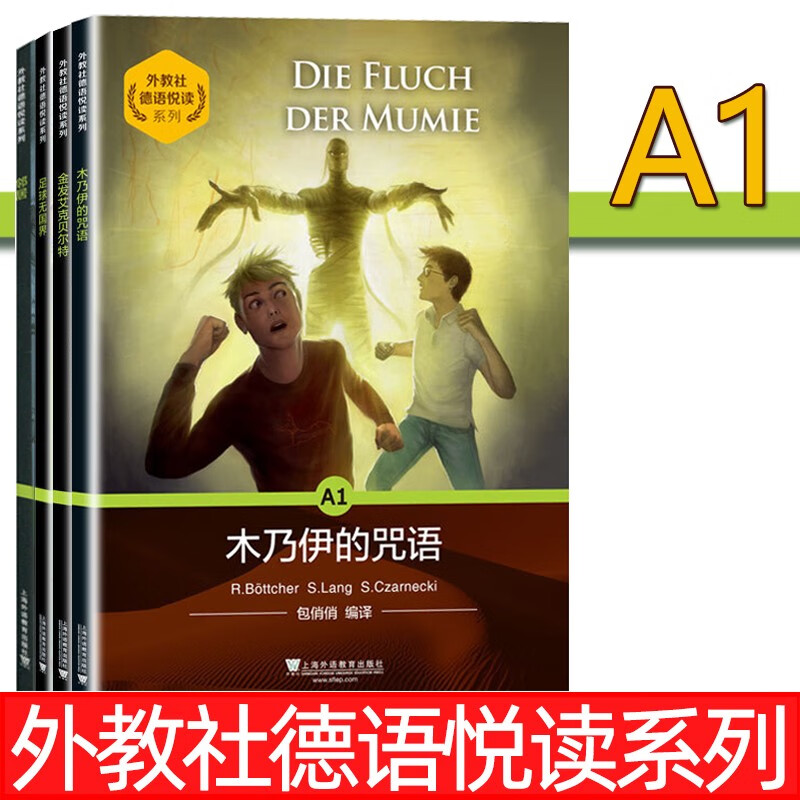 外教社德语悦读系列 A1 邻居+木乃伊的咒语+金发艾克贝尔特+足球无国界(附音频) 德语课外阅读故事