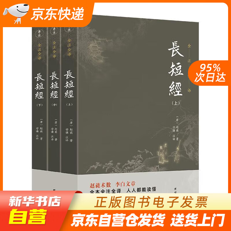 长短经全本全注全译（套装3本）中国历代无出其右的谋略之书；清朝乾隆皇帝、国学大师南怀瑾极力 赵蕤