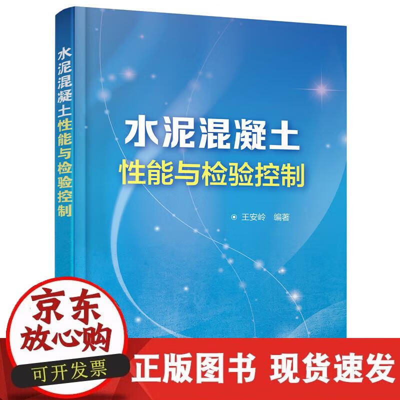 【现货】水泥混凝土性能与检验控制