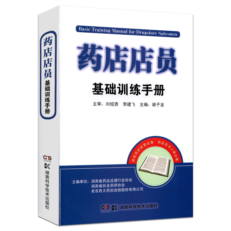 药店店员基础训练手册 药店专用书 西药大全 药房药店店员培训用书从业者入职用书 联合用药手册 营业