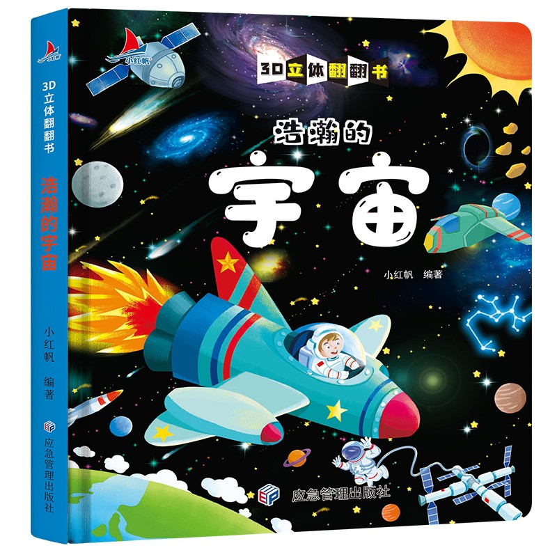 小红帆 浩瀚的宇宙 精装儿童3D立体翻翻书宝宝益智早教撕不烂科普玩具书幼儿认知小百科
