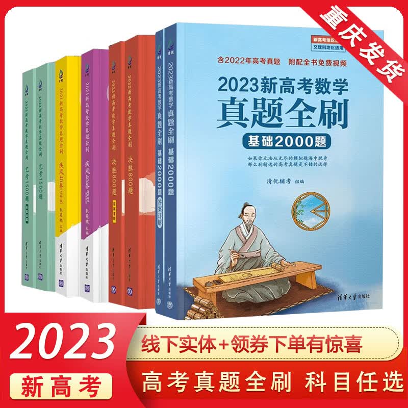 真题全刷2000 数学朱昊鲲2023版 数学物理化学1500真题全刷高中数学决胜800题清华历年基础 真题全刷-基础题2000题数学 真题全刷新高考版