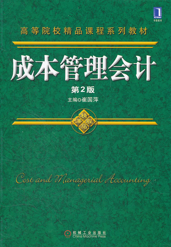 成本管理会计 崔国萍【书】