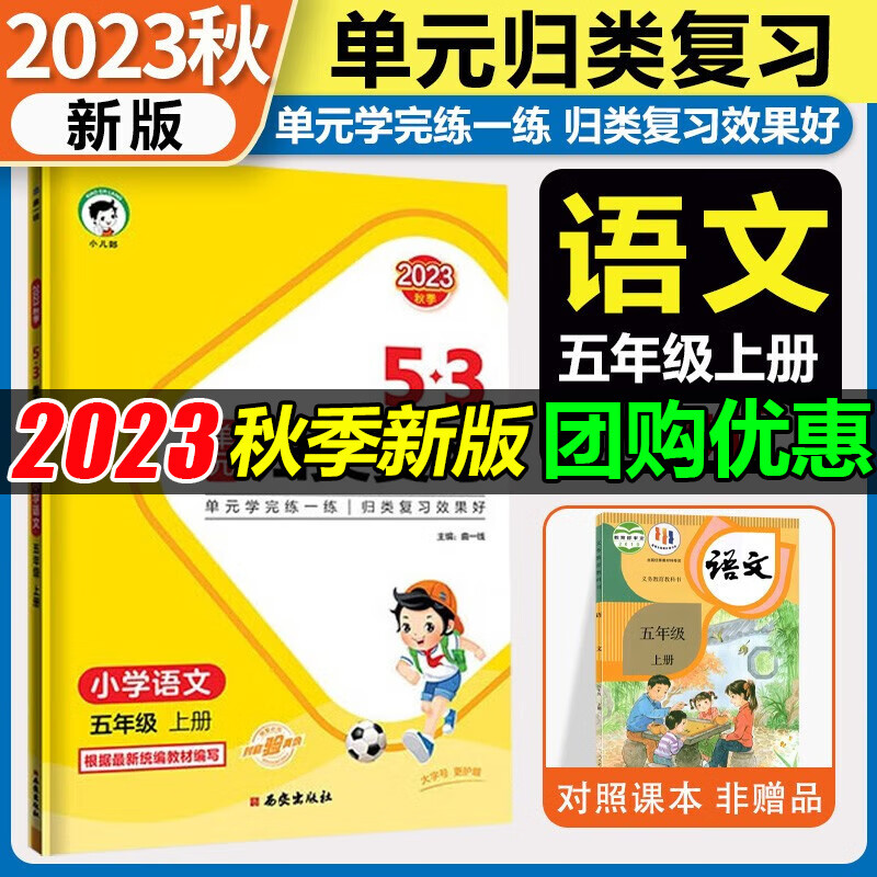 2023秋新5.3归类复习一二三年级四五六年级上册语文数学英语人教版教材同步五三53单元归类复习小学123456年级上册53天天练曲一线 5.3单元归类复习语文 五年级上册