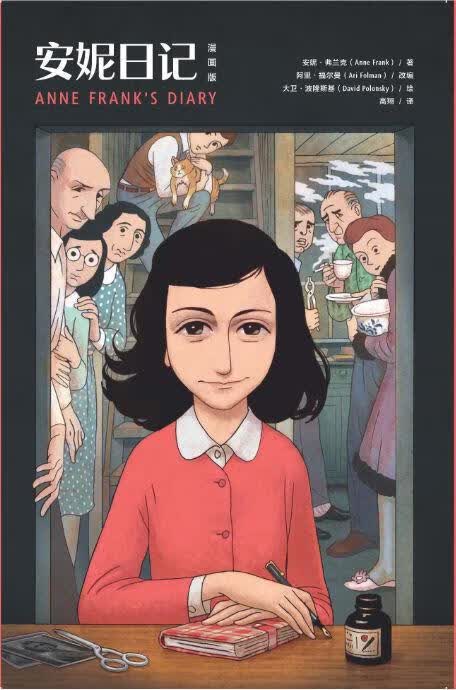 安妮日记（漫画版） [德]，安妮·弗兰克 湖南文艺出版社