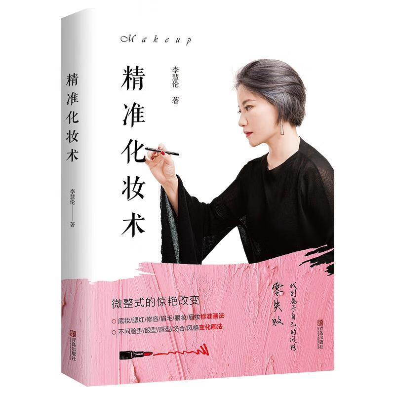 精准化妆术 李慧伦 著 青岛出版社 9787555283065