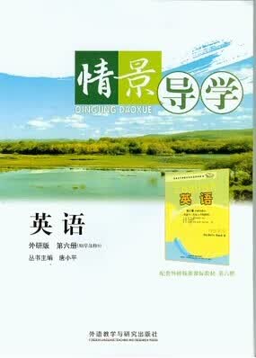 现货 高中英语情景导学 第六册 选修6 册 选修6