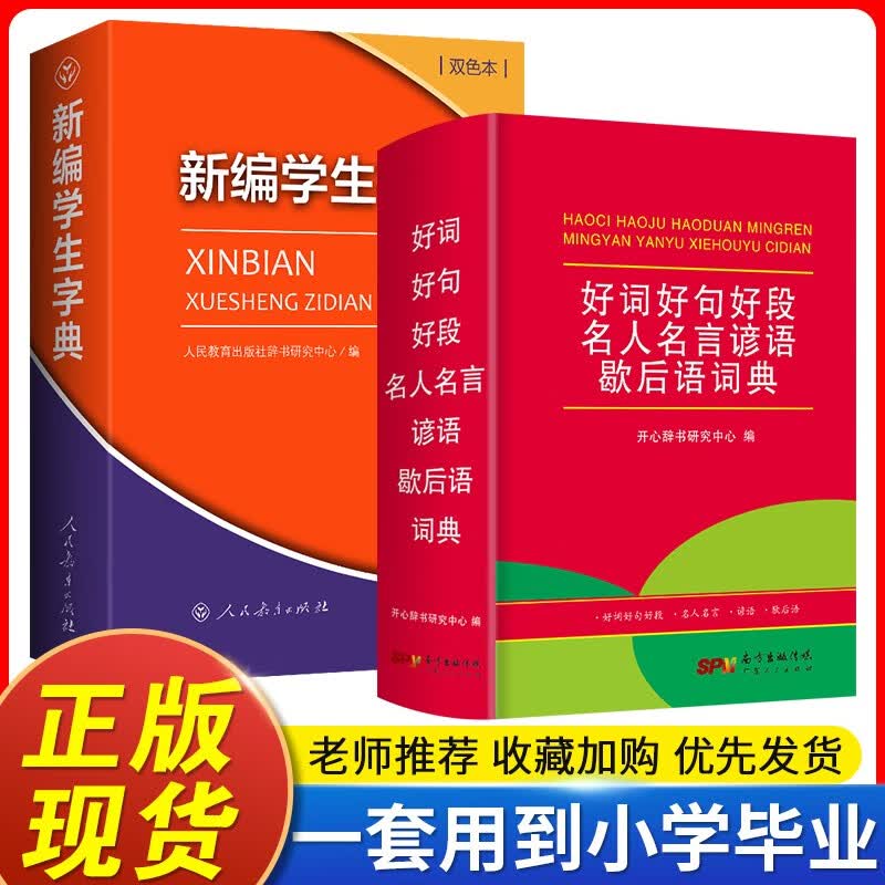 新编学生字典双色本 人民教育出版社人教版双色本 新华字典小学生专用一年级便携词语字典新版1-6年级工具书词典小本 字典+好词好句好段词典