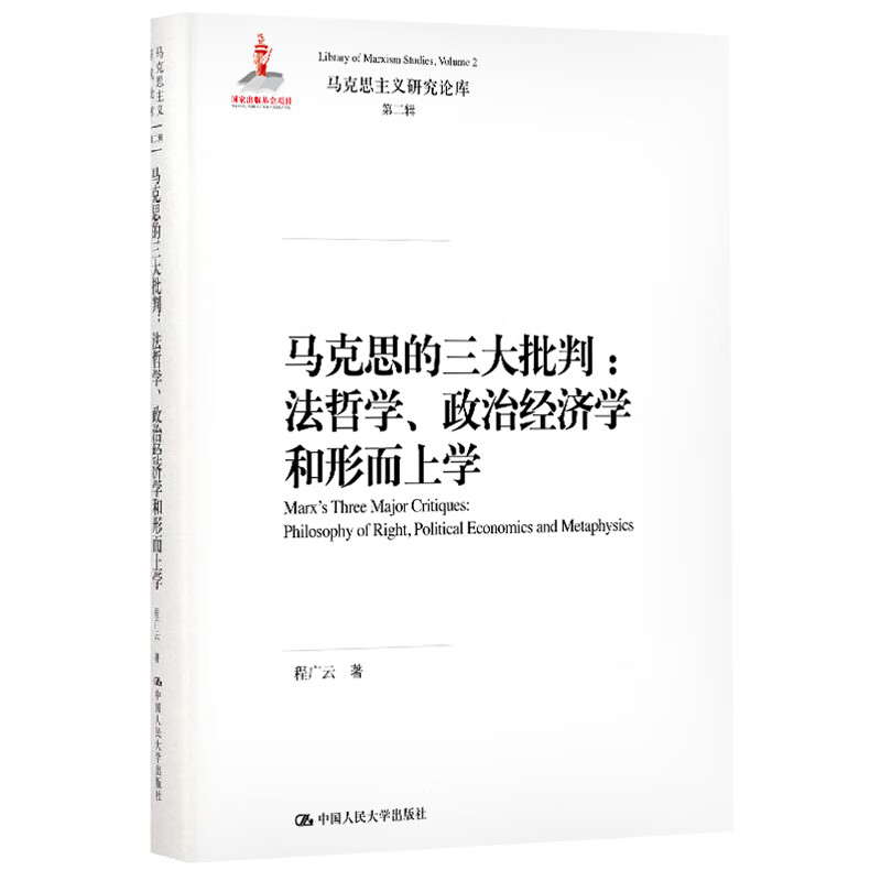 马克思的三大批判：法哲学、政治经济学和形而上学（马克思主义研究论库·第二辑；国家出版项目）