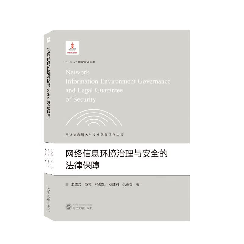 网络信息环境治理与安全的法律保障