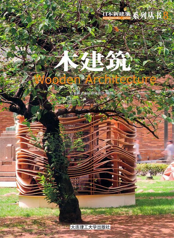 木建筑 8【好书，下单速发】