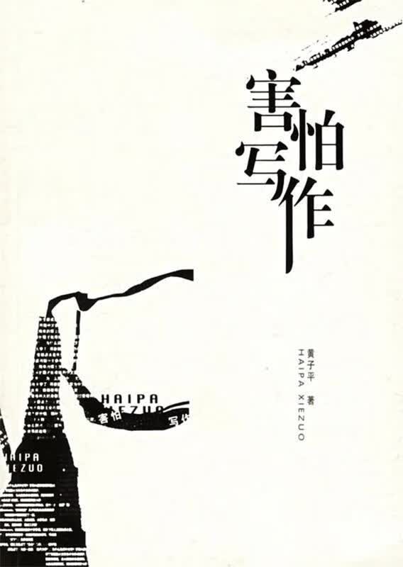 害怕写作 黄子平 著
