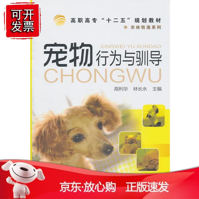 宠物行为与驯导(高利华)