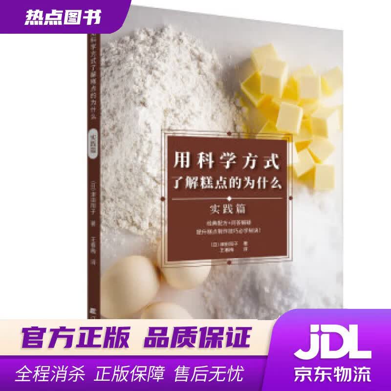 用科学方式了解糕点的为什么 实践篇 [日]津田阳子著,王春梅 译 辽宁科学技术出版社