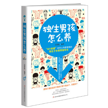 独生男孩怎么养 岳贤伦