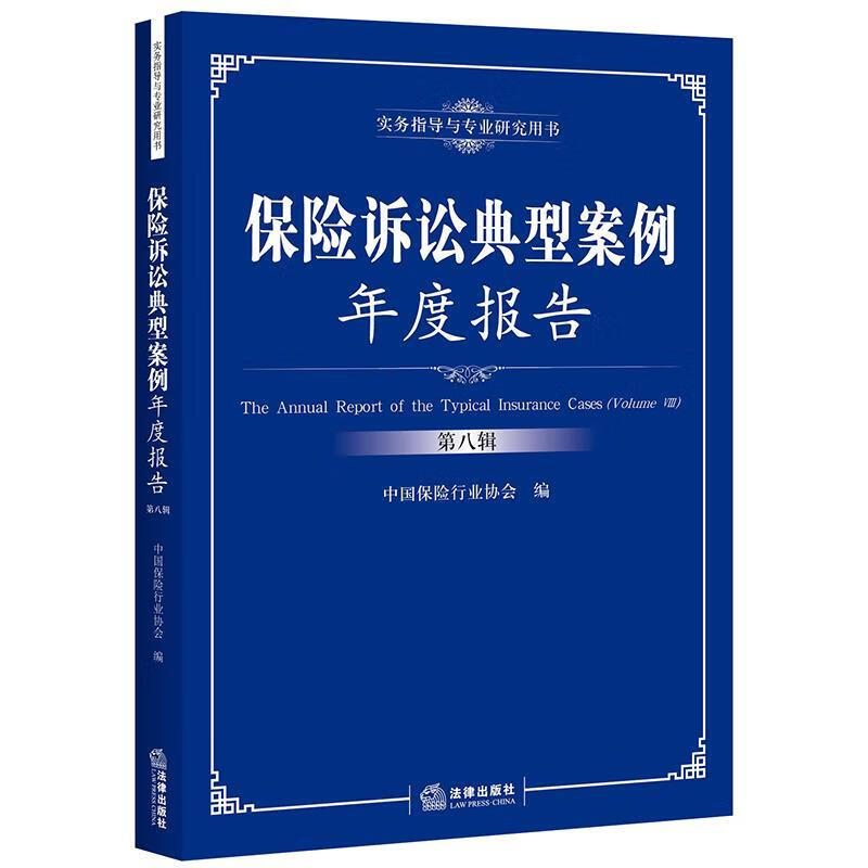 保险诉讼典型案例年度报告