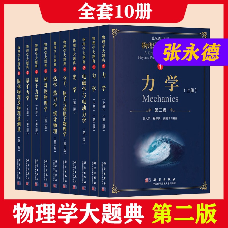 【出版社闪电直发 假一罚十】中科大物理学大题典第二版2 张永德 量子力学上下册光学固体物理及物理量测量分子原子亚原子热学热力学统计相对论电磁学与电动力学 科学出版社 中科大物理学大题典全10册