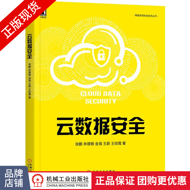 现货 云数据安全 徐鹏，林璟锵，金海，王蔚，王琼霄[图书]|1016073
