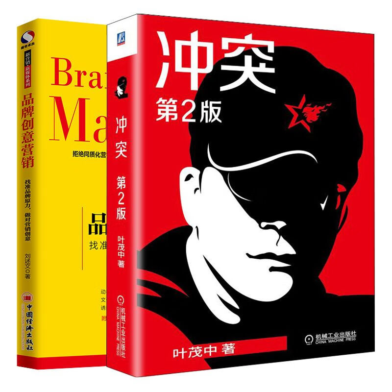 冲突第2版叶茂中+品pai创意营销找准品pai力做对营销创意2册广告策划市场营销学广告人手记品pai