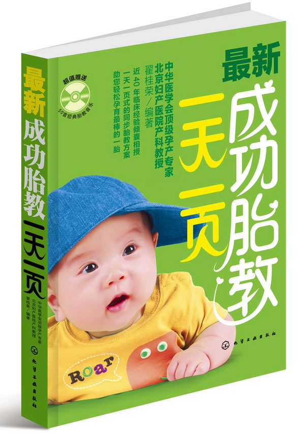 成功胎教一天一页 翟桂荣【书】