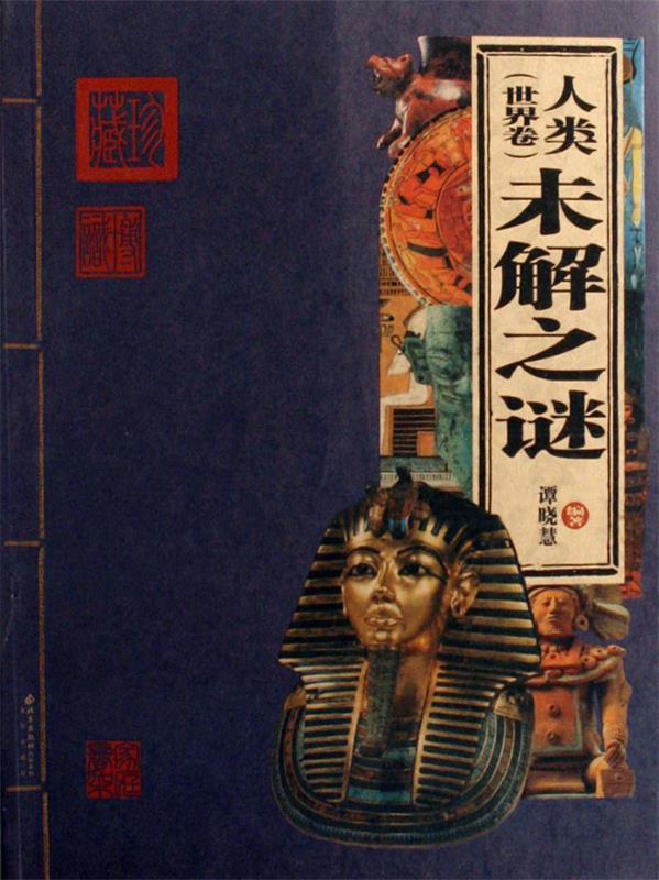 人类未解之谜 谭晓慧