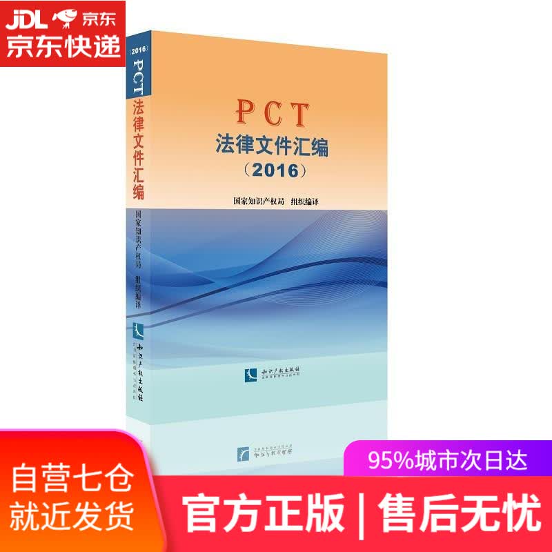 PCT法律文件汇编 局 知识产权出版社