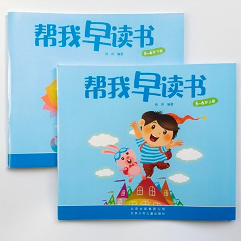 红缨教育帮我早读书小班中班大班托班上下册全套8册北京少年儿童出版社杨瑛主编幼儿园识字教材 5-6岁大班上下