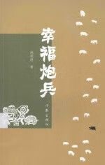 幸福炮兵