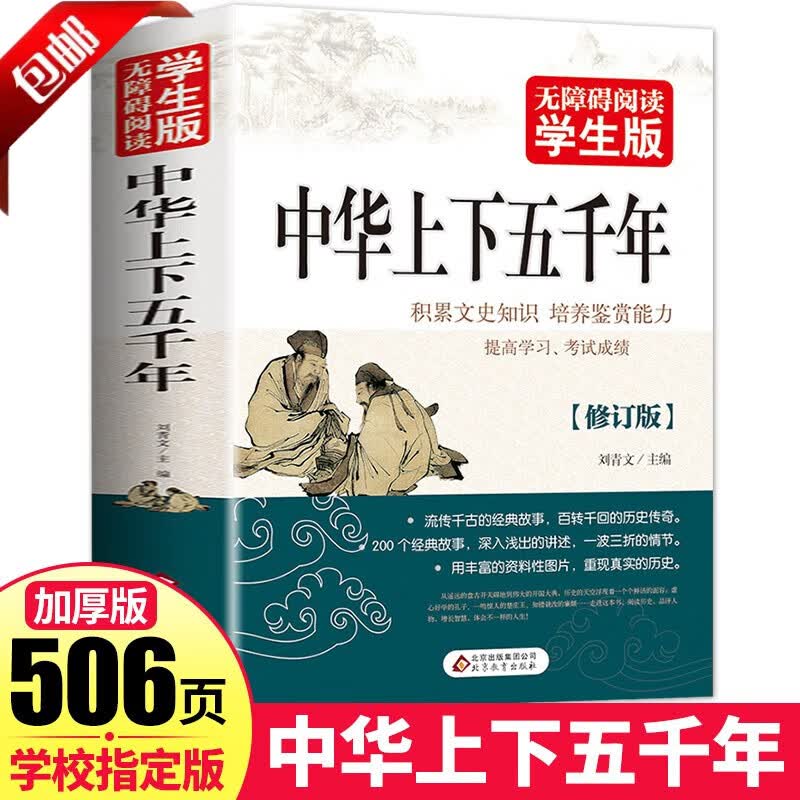 中华上下五千年学生版加厚506页 白话文中国上下五千年完整全集无障碍阅读 青少年历史类书籍中国通史古代史世界5000史书经典史书中小学生课外书籍原著初高中文学中国历史经典故事读物 【中华