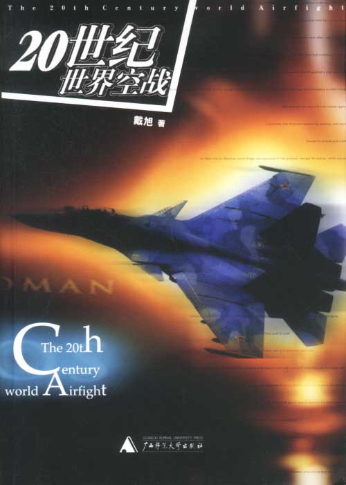 20世纪世界空战【好书，下单速发】