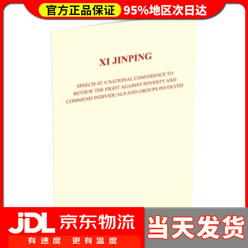 在全国脱贫攻坚总结表彰大会上的讲话（英文版精装） 习近平 著