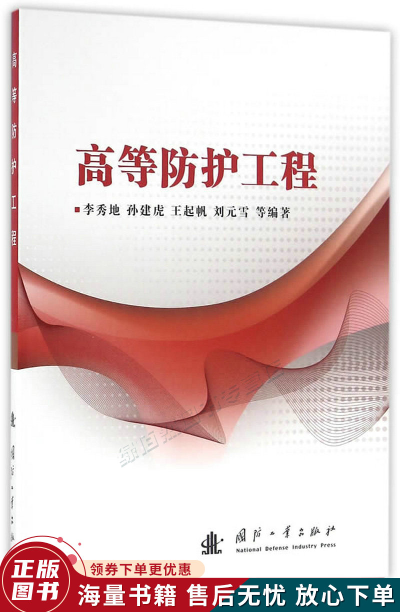 高等防护工程